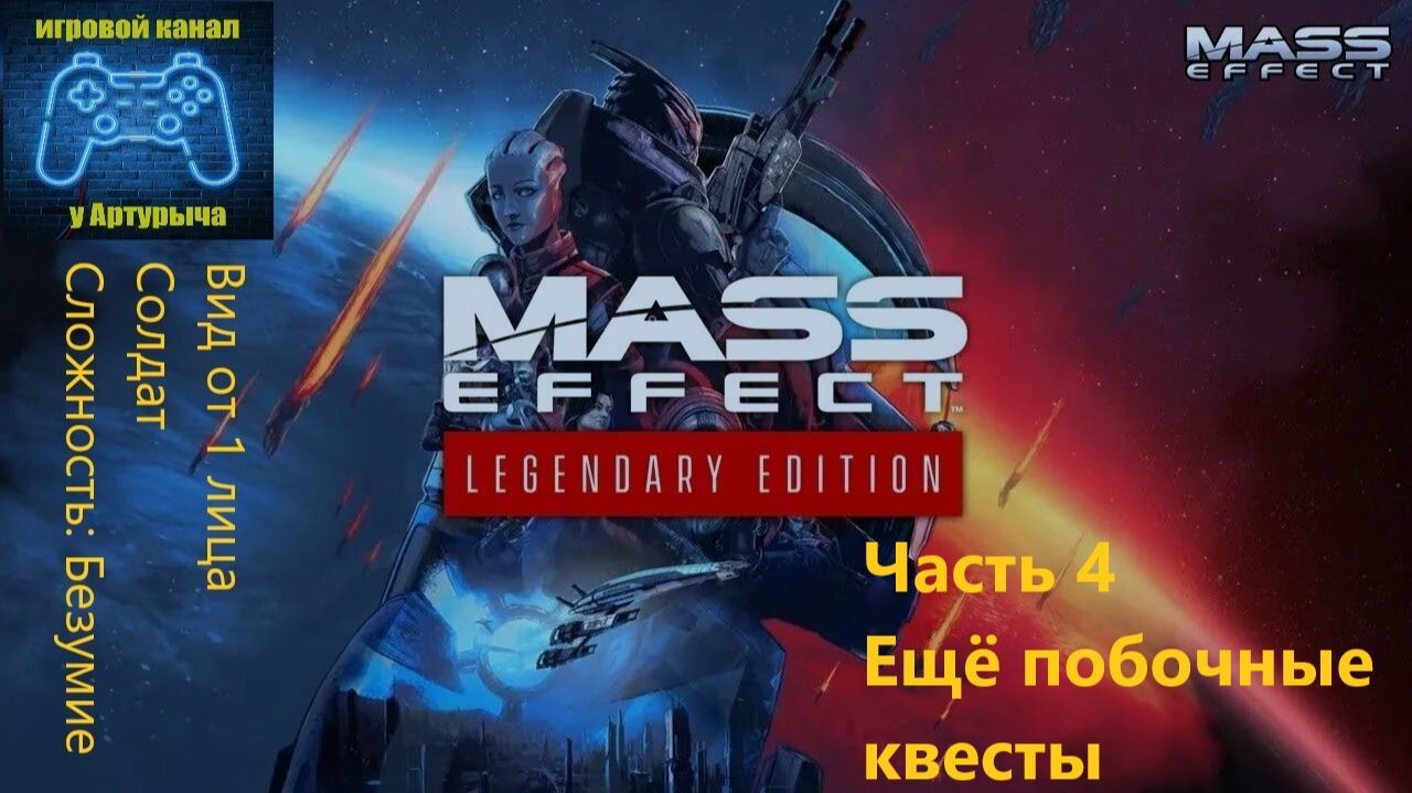 ЕЩЁ ПОБОЧНЫЕ КВЕСТЫ Mass Effect Legendary Edition #4