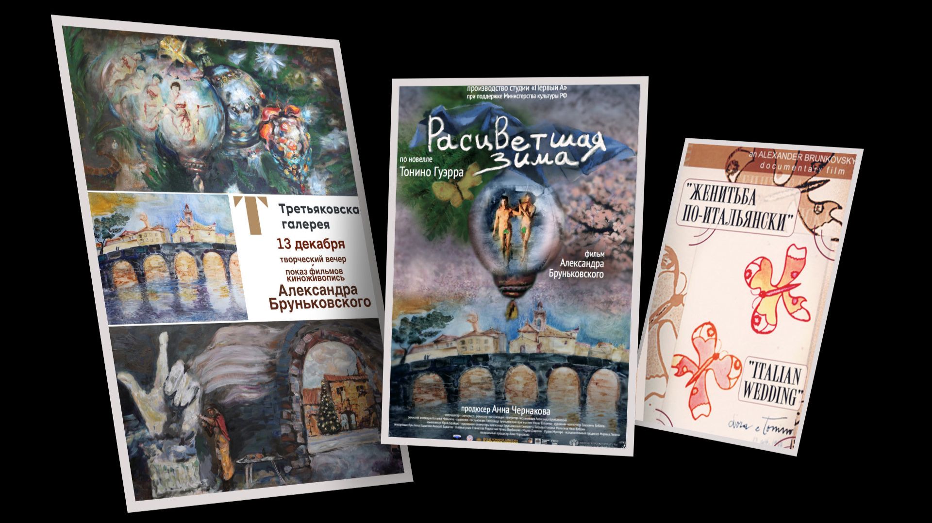 Творческий вечер Александра Бруньковского.