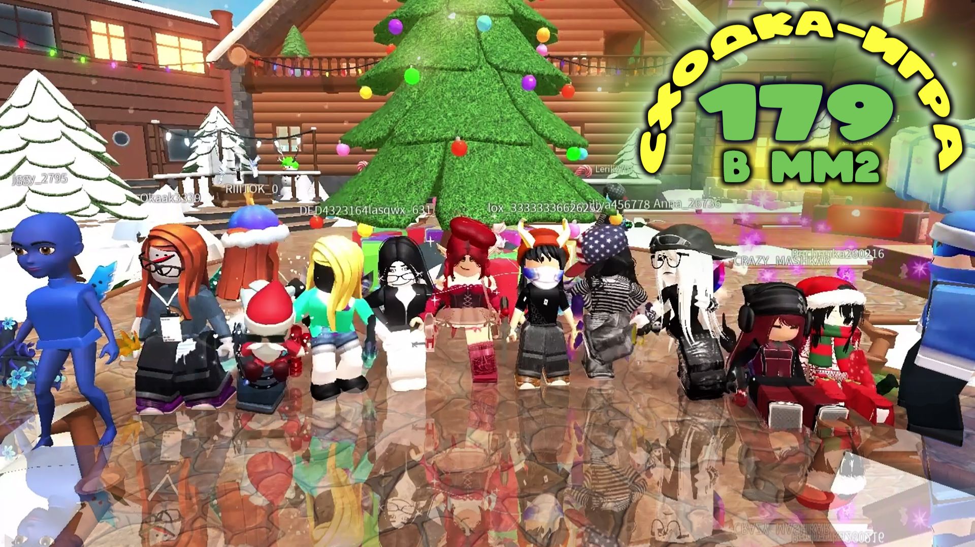 Сходка - игра 179 в мм2