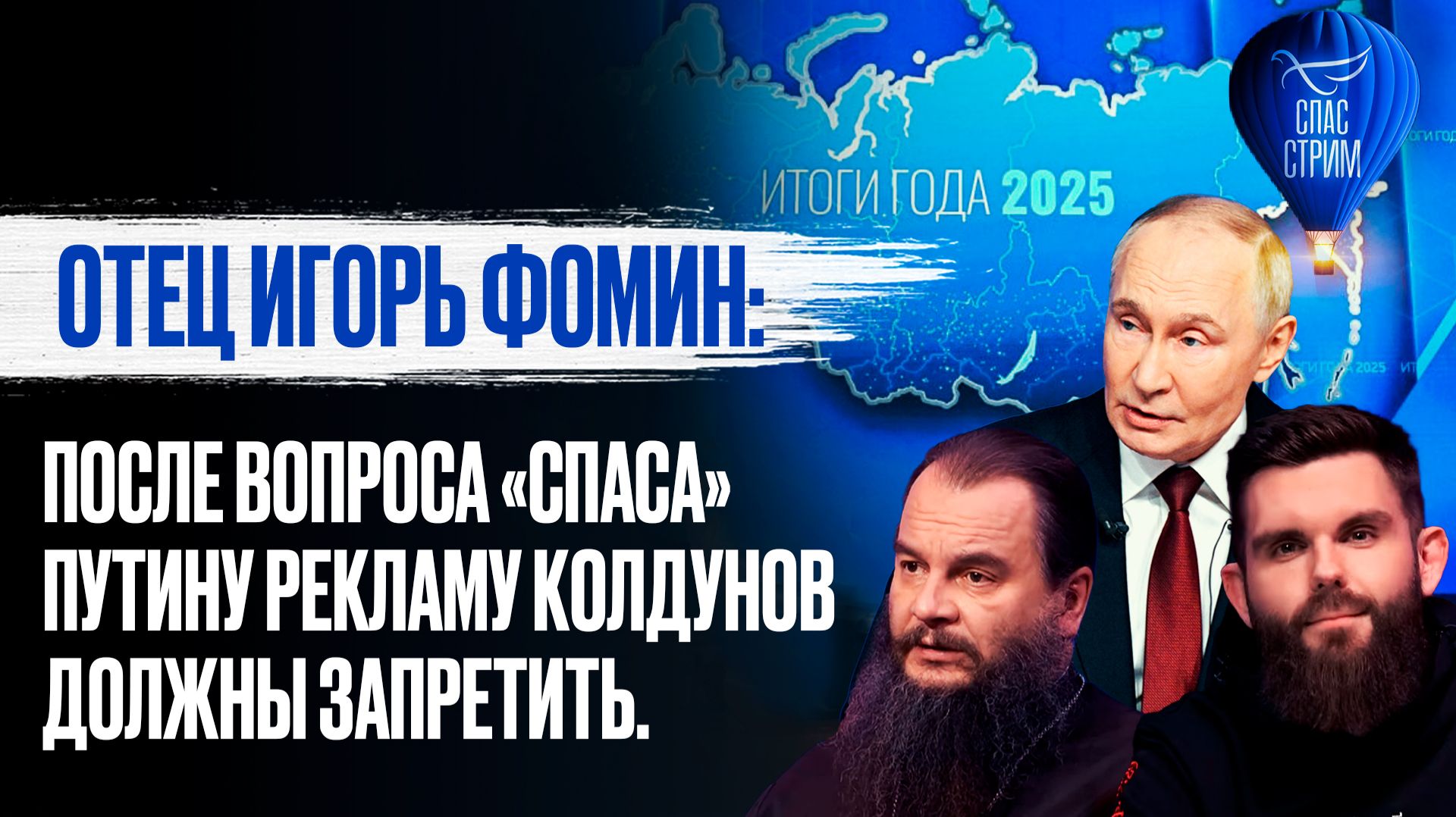 Отец Игорь Фомин: После вопроса «Спаса» Путину рекламу колдунов должны запретить. / СПАС-СТРИМ
