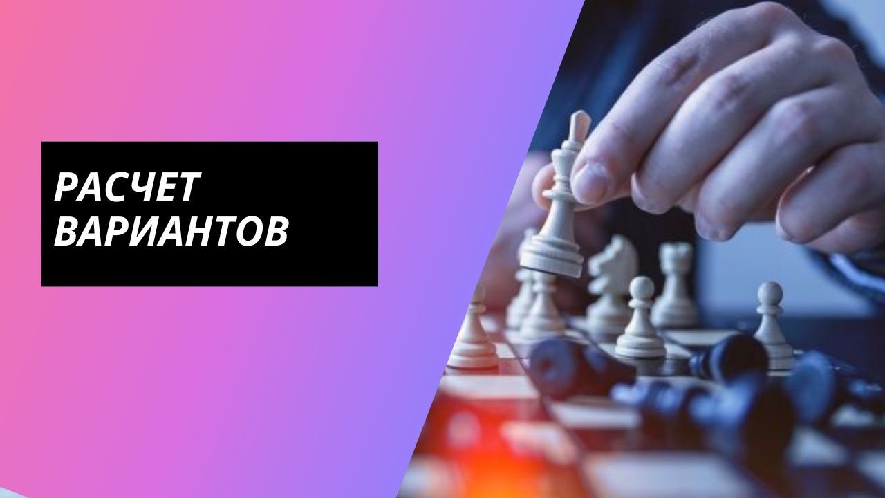 Расчет вариантов