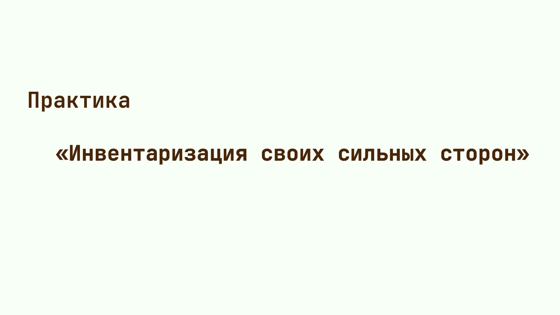 Практика "Инвентаризация своих сильных сторон"