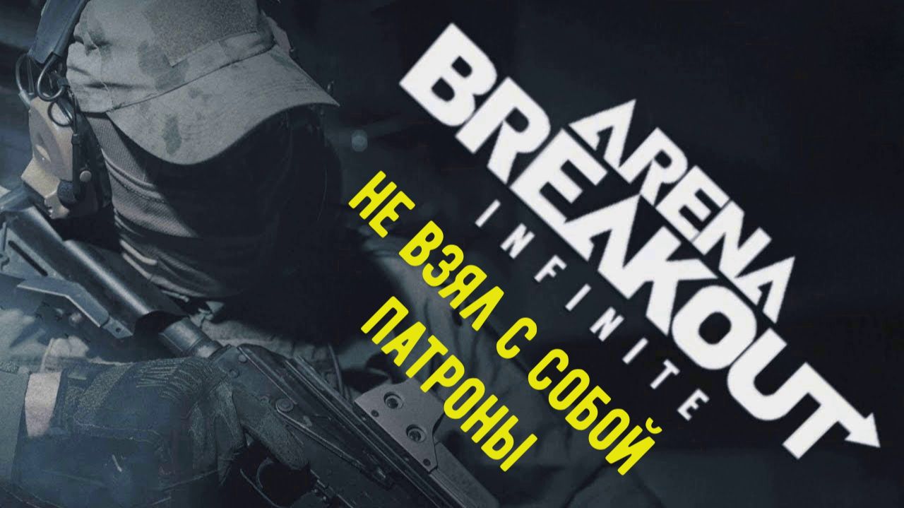 Arena Breakout Infinite - пошел без патронов