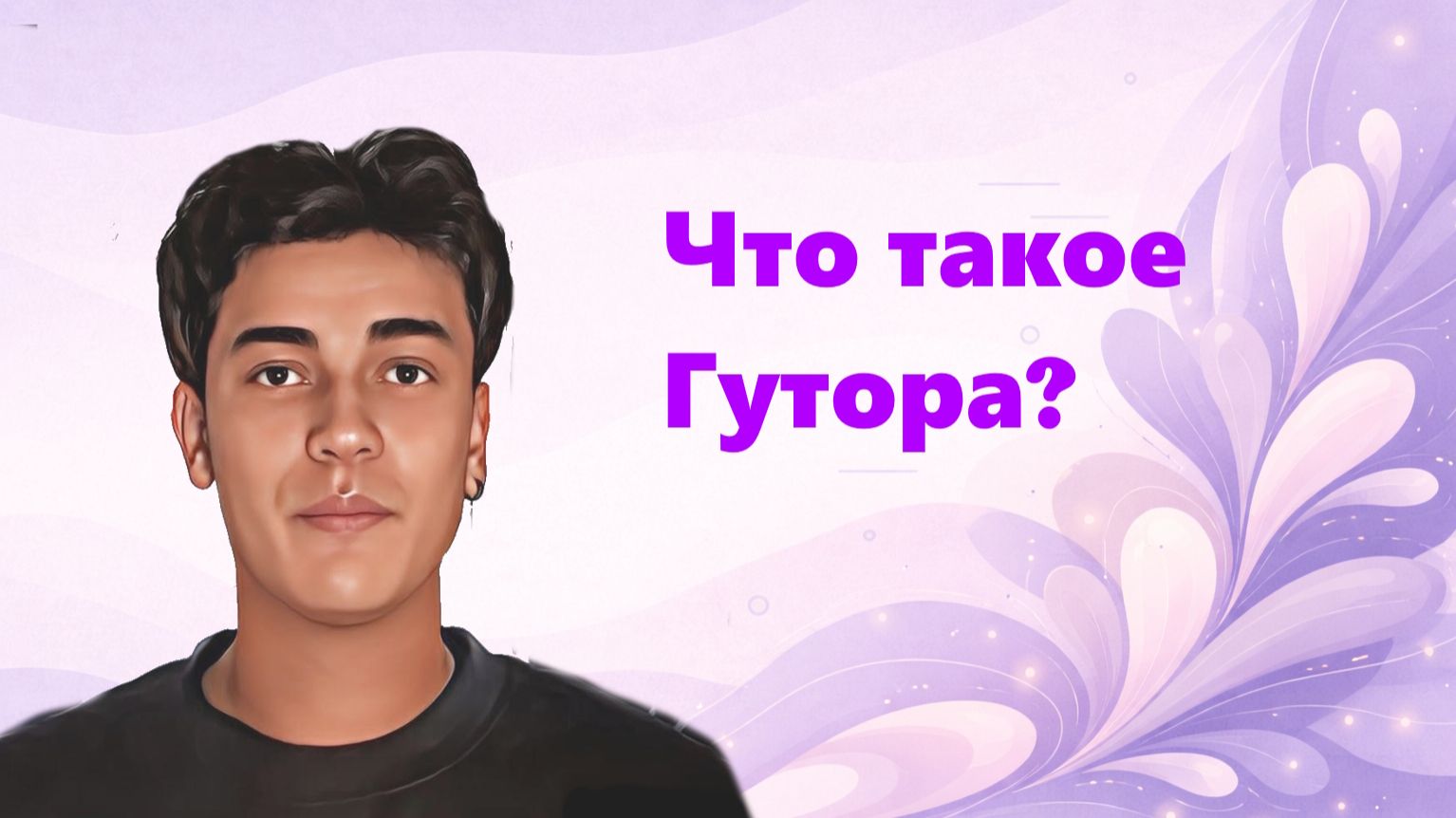 Платформа для изучения русского языка Гутора