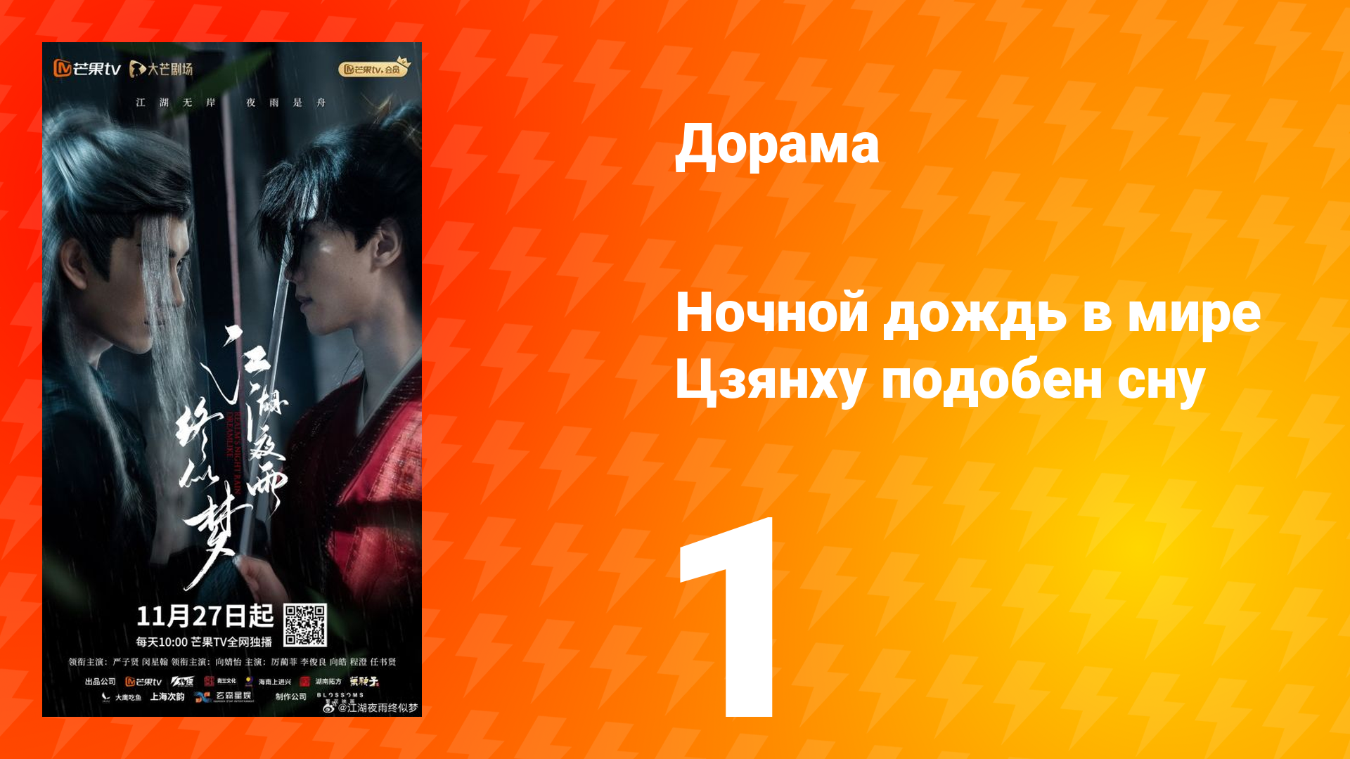 Ночной дождь в мире Цзянху подобен сну 1 серия