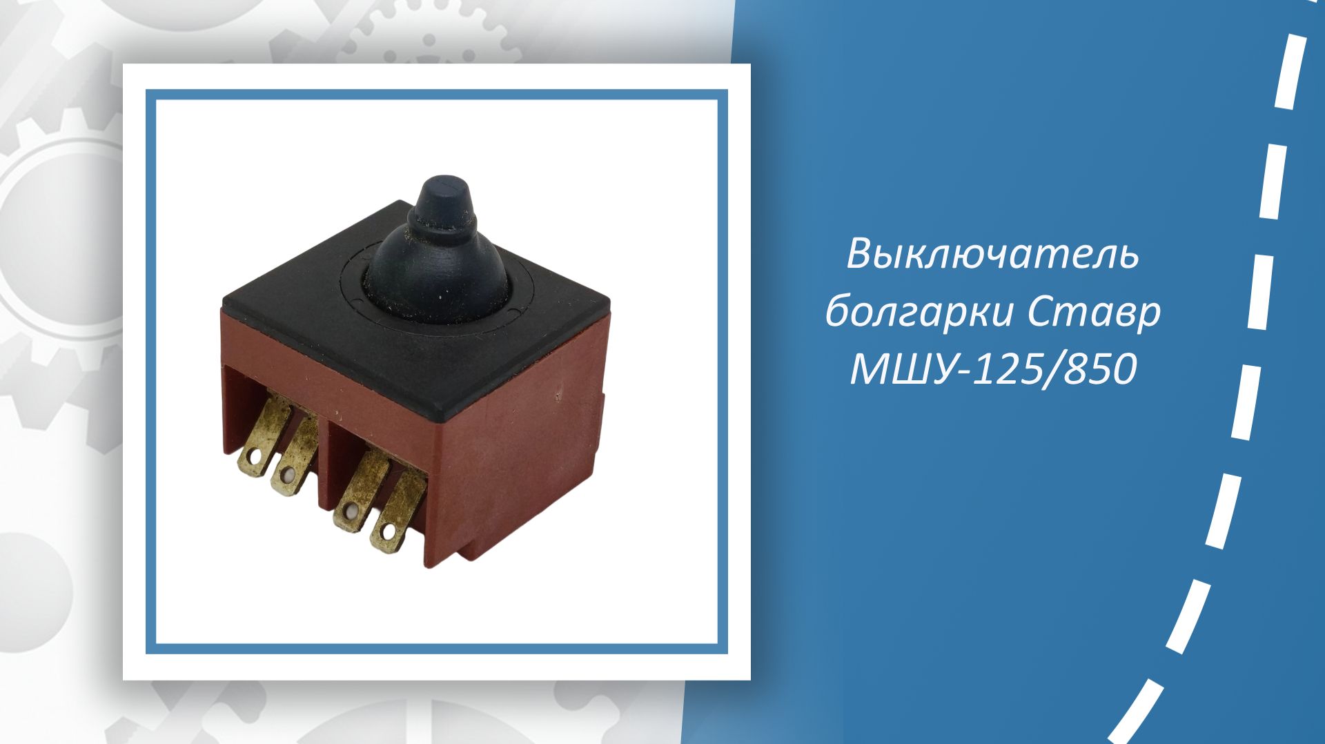 Выключатель болгарки Ставр МШУ-125/850