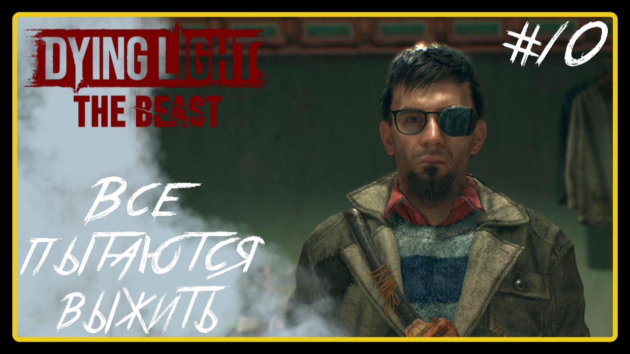 Все пытаются выжить ➜︎ Dying Light The Beast. Прохождение #10.