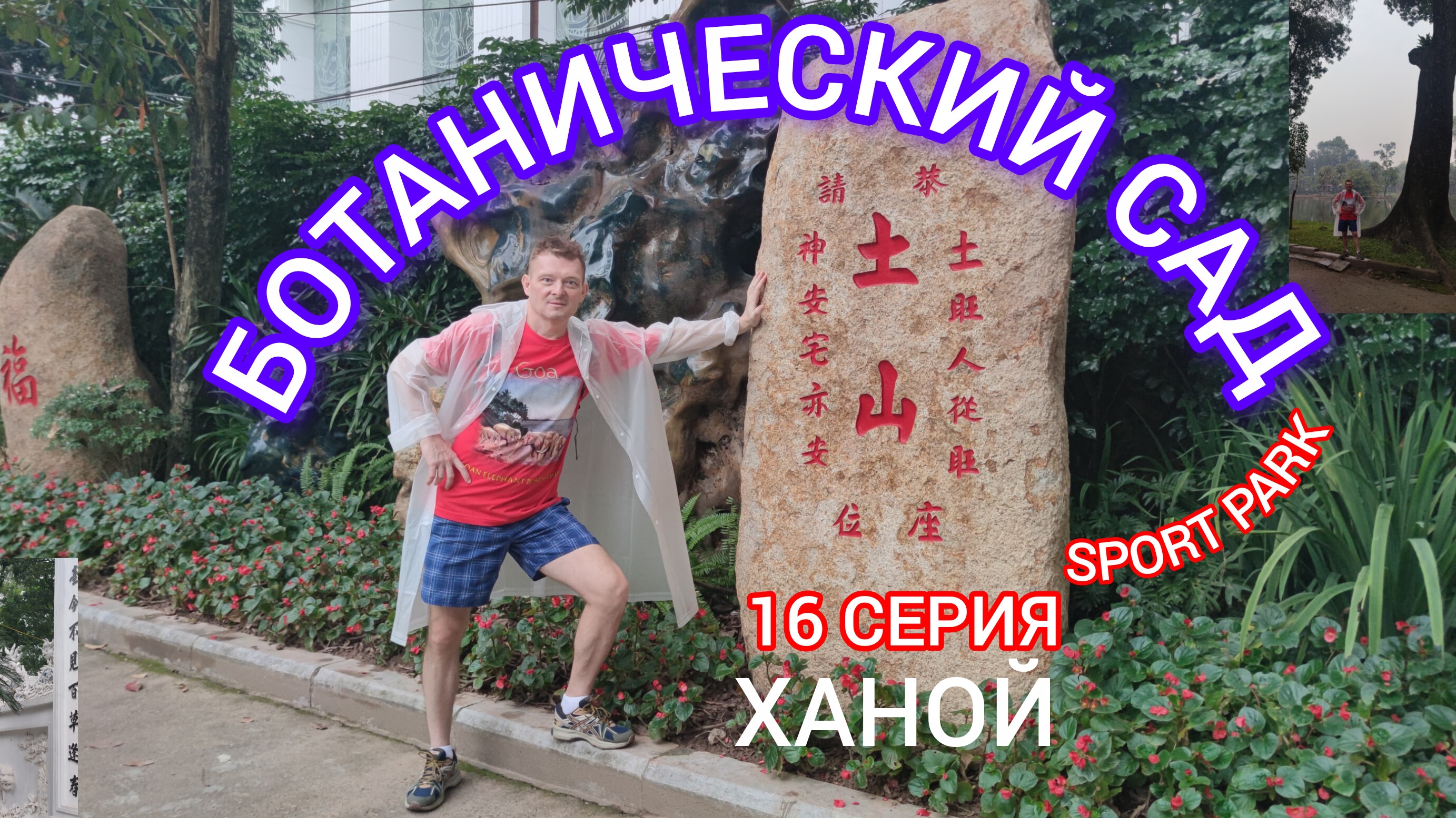 ХАНОЙ. 16 СЕРИЯ