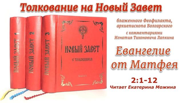 Евангелие от Матфея 2:1-12