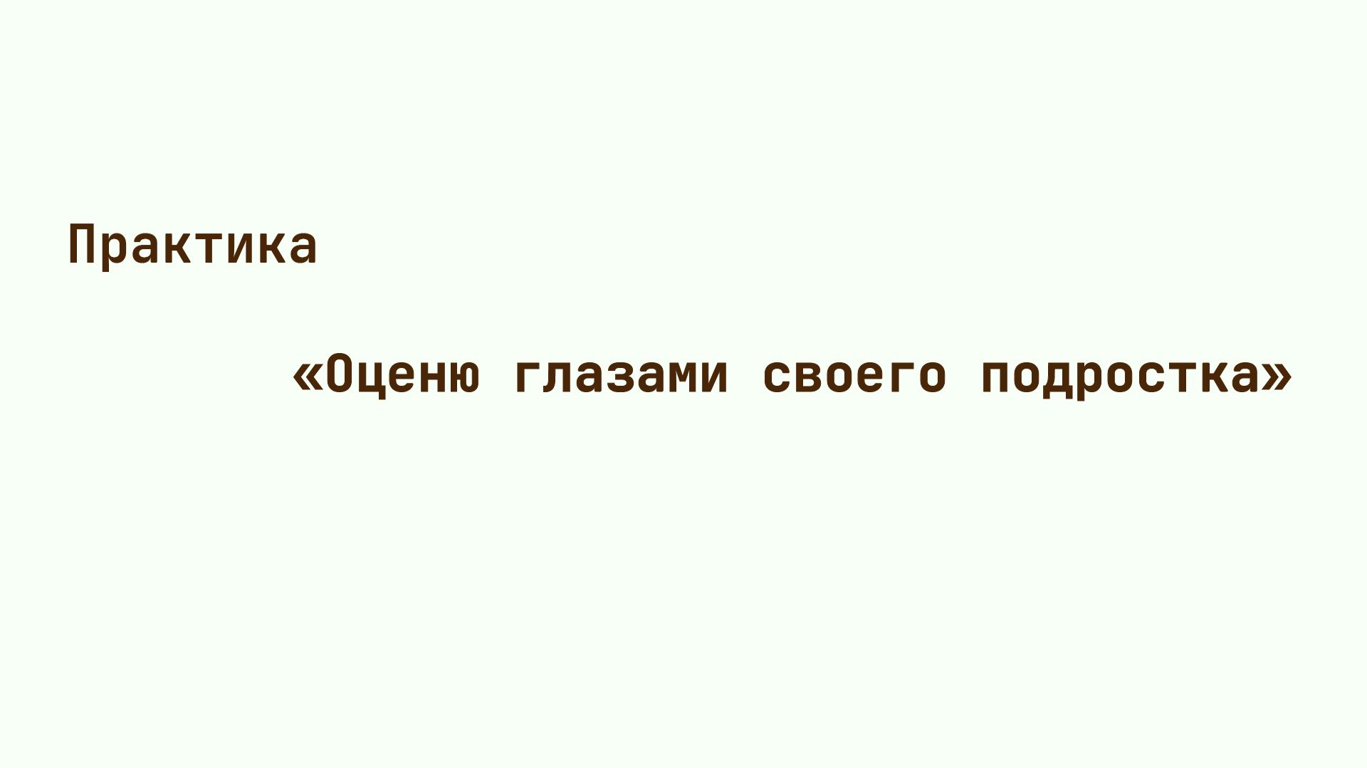 Практика "Оценю глазами своего подростка"