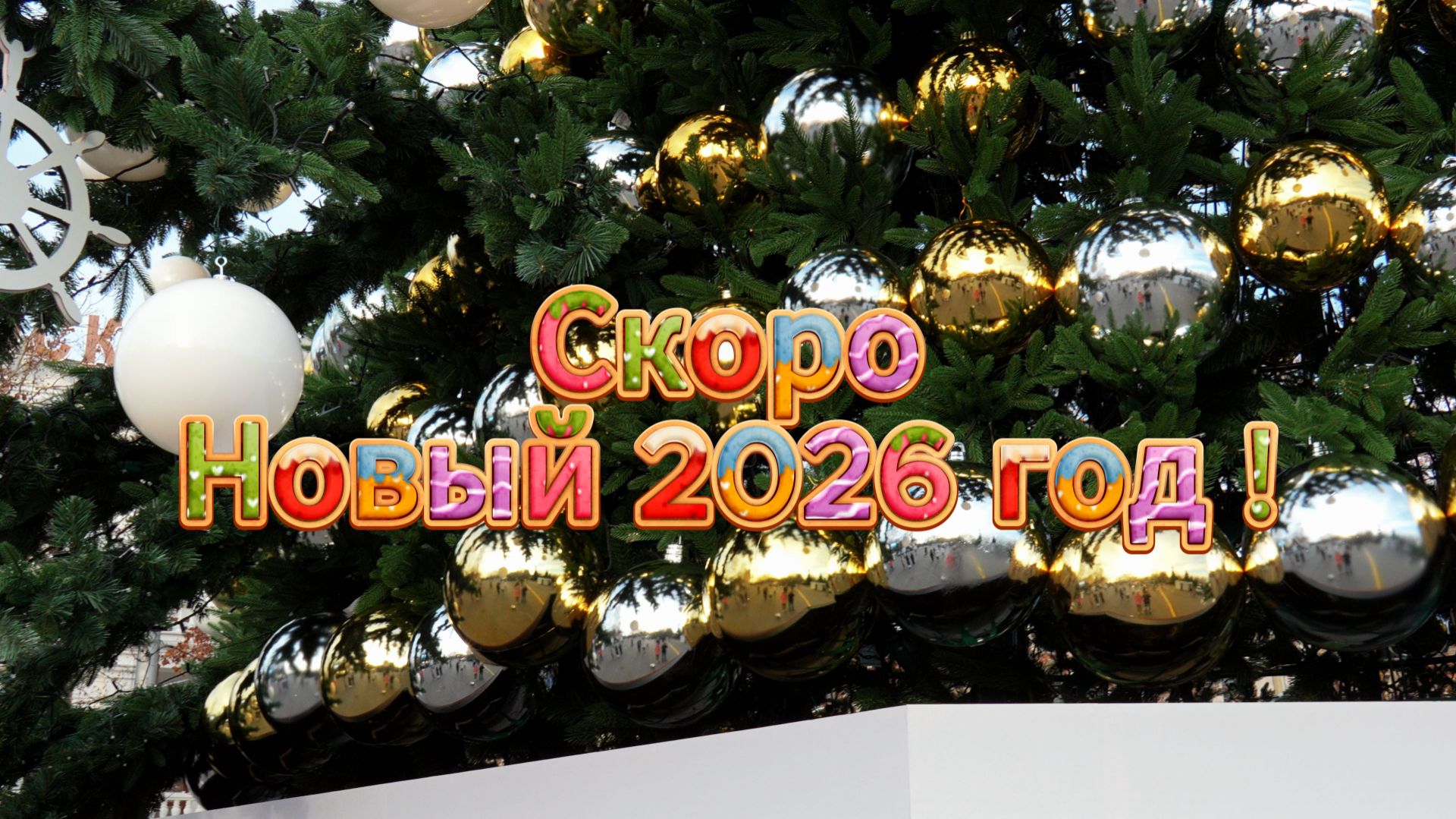 Скоро Новый Год!