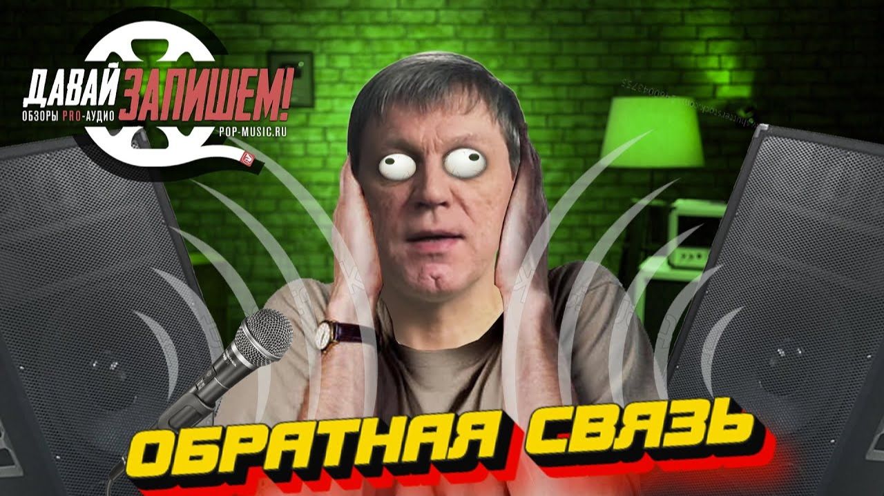 Обратная связь. Что делать, если микрофон фонит, гудит