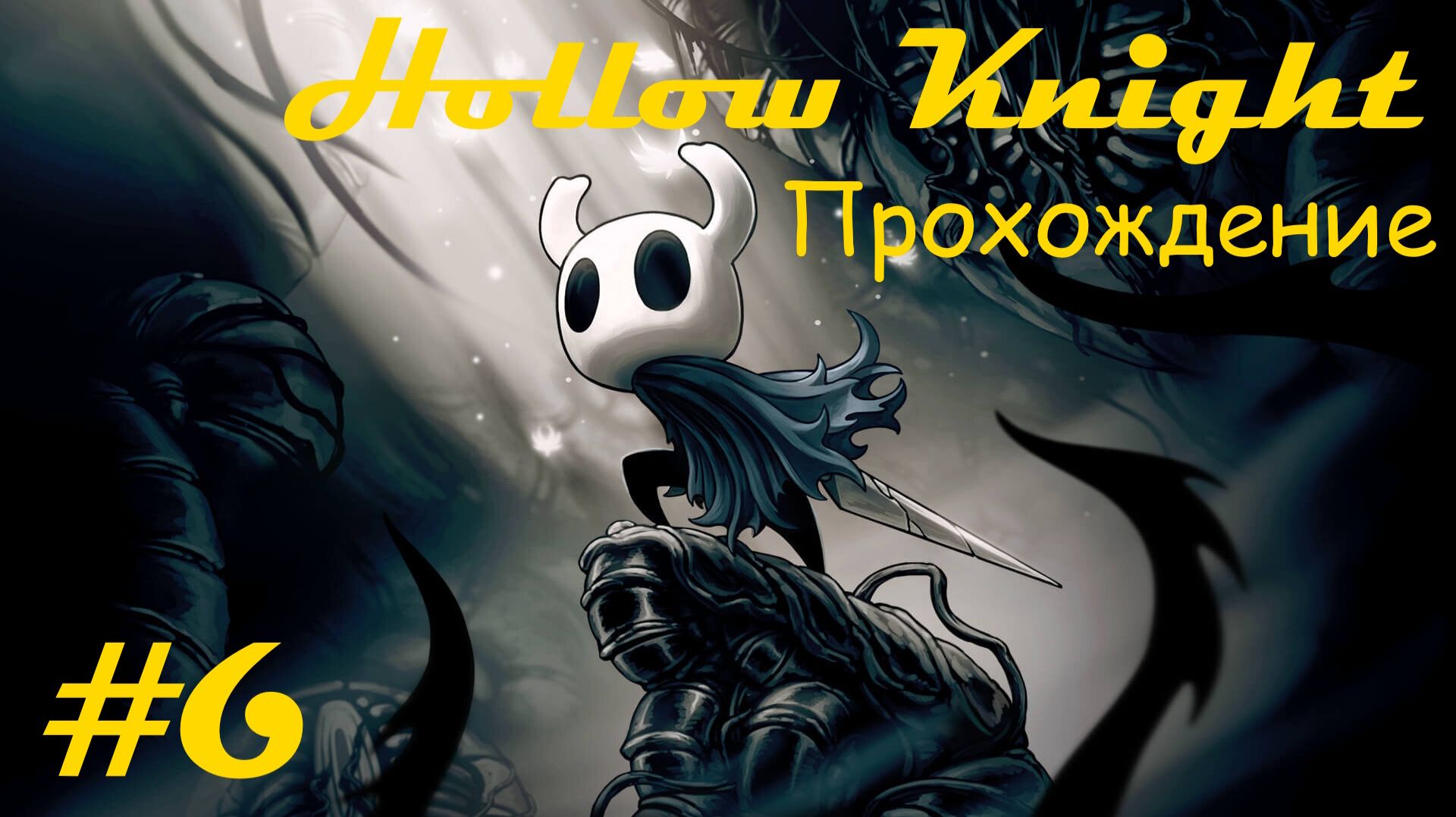 Walkthrough game "Hollow knight" / Прохождение игры "Пустой рыцарь". Часть 6