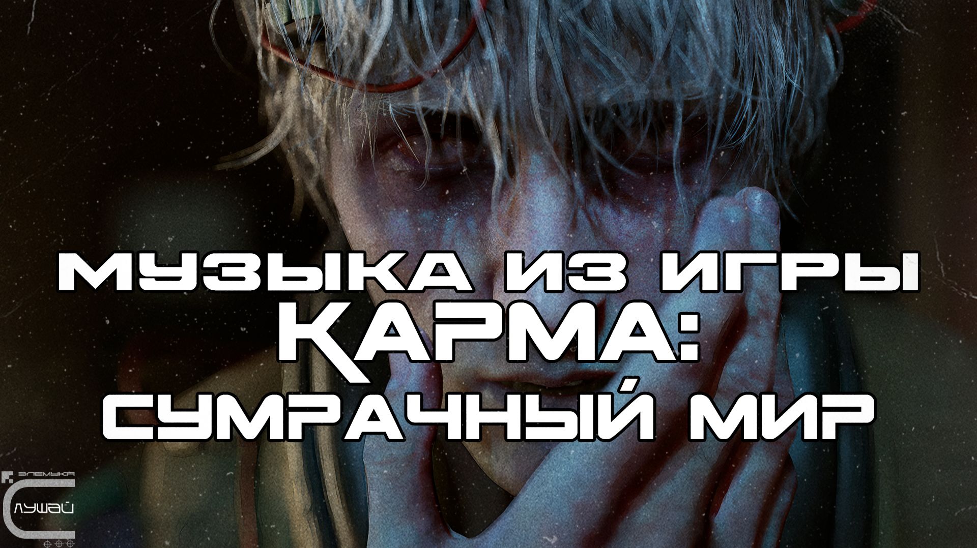 Музыка из игры Karma: The Dark World (Карма: Сумрачный Мир) Лучшее - Луп-Версия Саундтрек, ОСТ SCORE