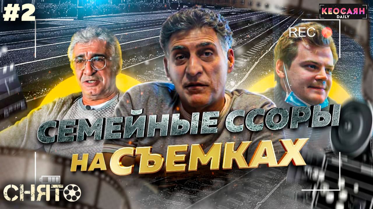 Выбор сцены для фильма и отношения с родственниками на съёмках | «Снято-1»