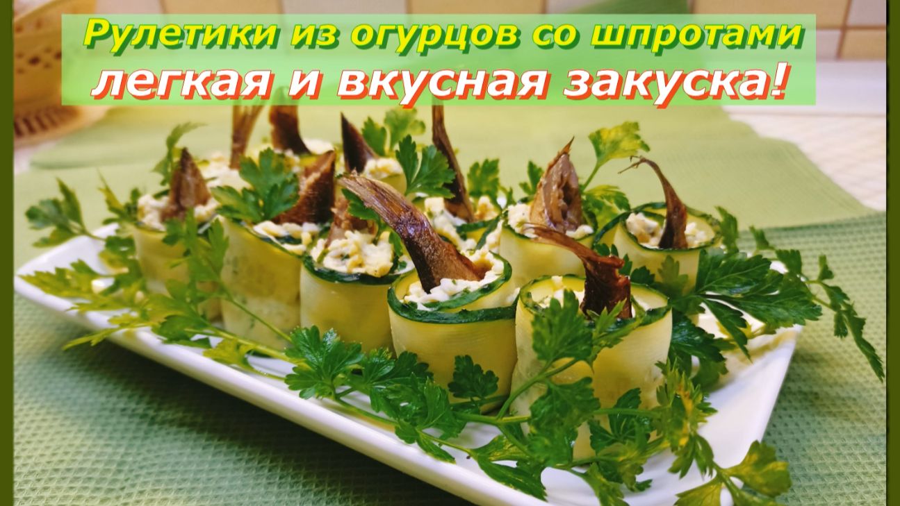 Рулетики закуска из огурцов со шпротами.