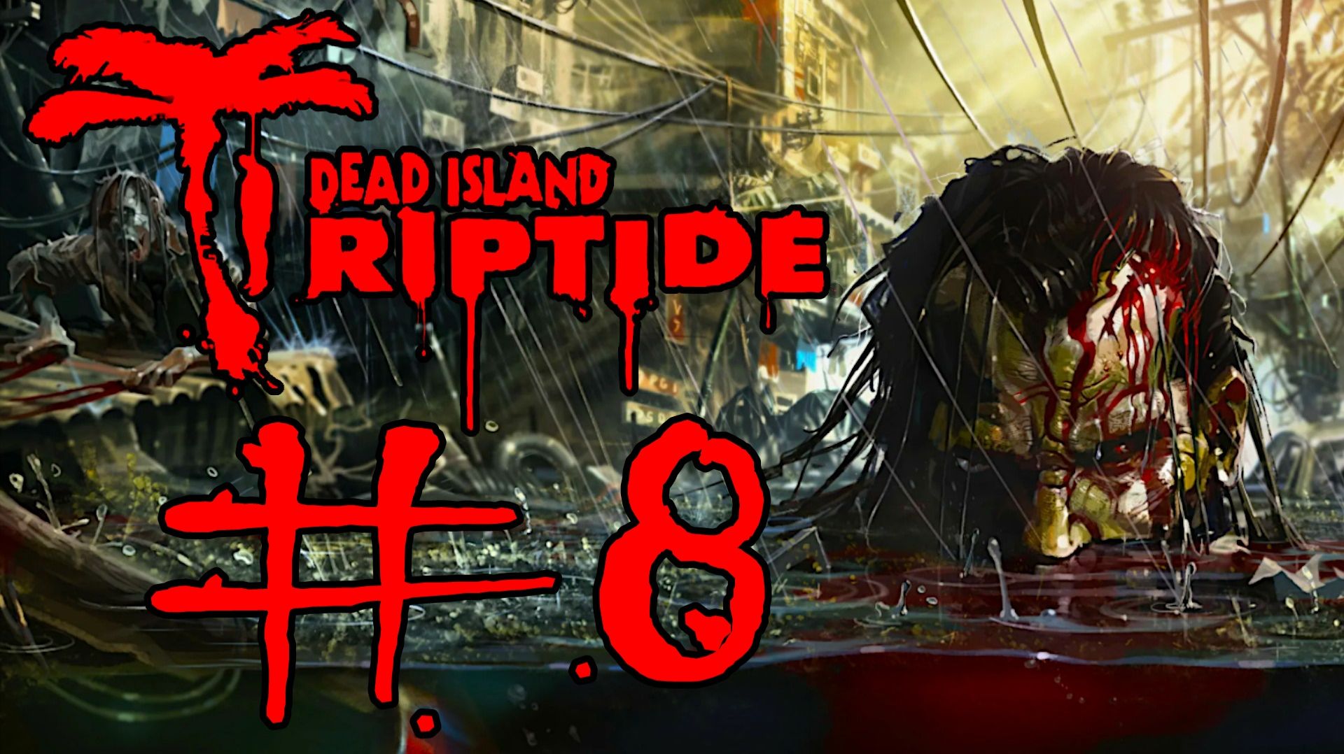 Dead Island: Riptide. Прохождение. #8 ФИНАЛ