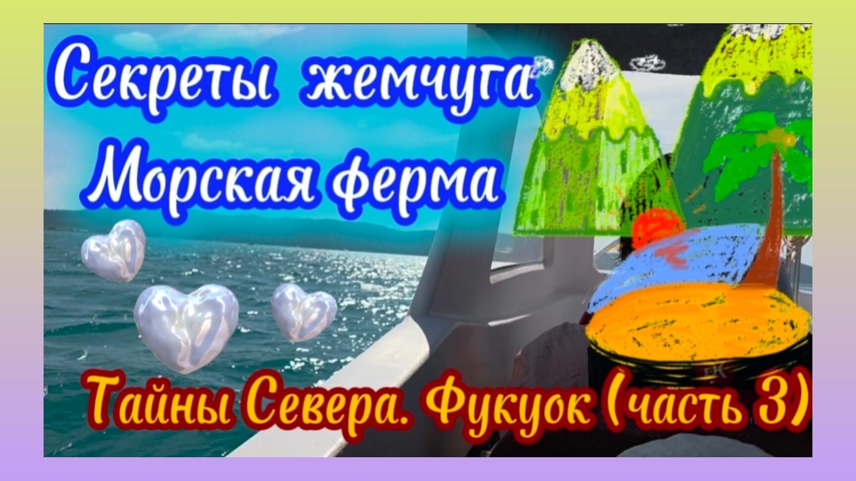 Секреты жемчуга. Морская ферма.  Экскурсии на Фукуоке. Тайны севера. Vietnam-expert. На море зимой