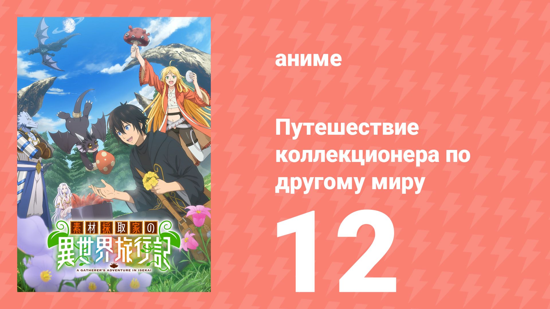 Путешествие коллекционера по другому миру 12 серия (аниме-сериал, 2025)