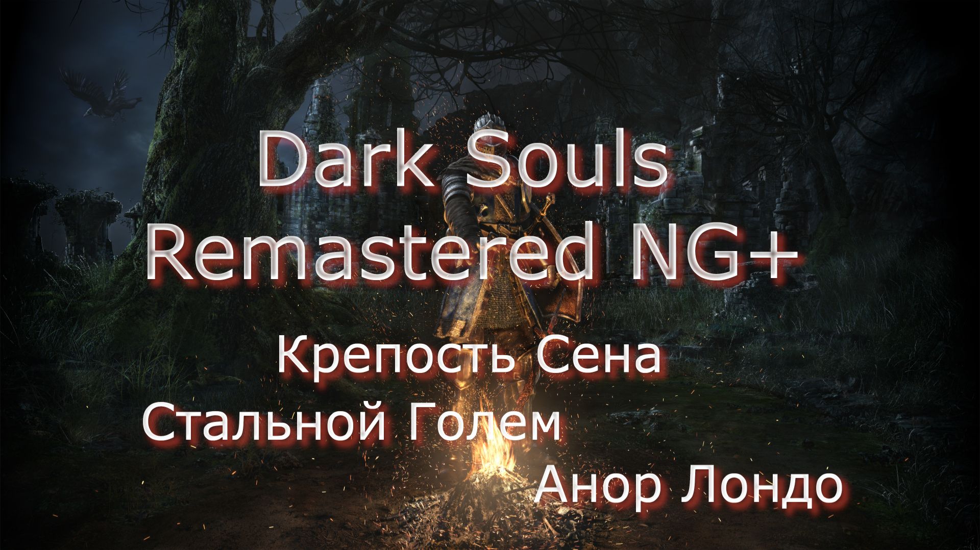 Dark Souls Remastered NG+Прохождение_9