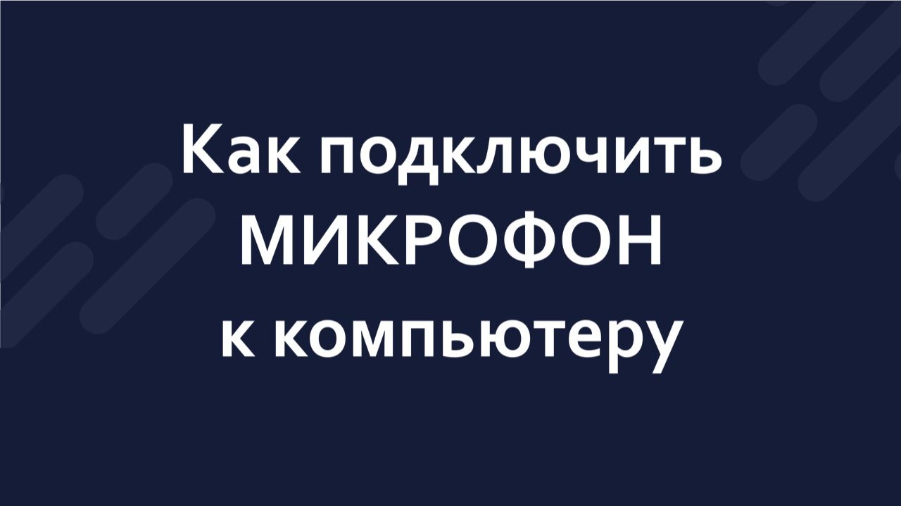 Шаг 1. Как подключить микрофон к компьютеру