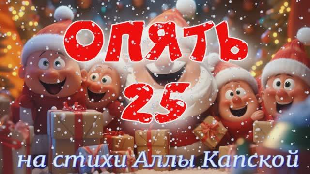 ОПЯТЬ ДВАДЦАТЬ ПЯТЬ