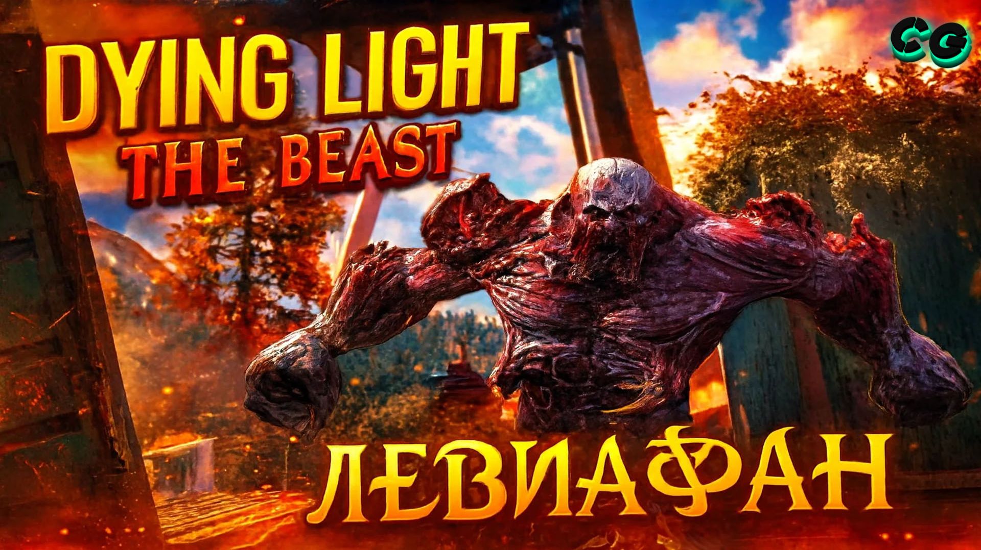 CoopGames #501. Dying Light The Beast. Часть 8