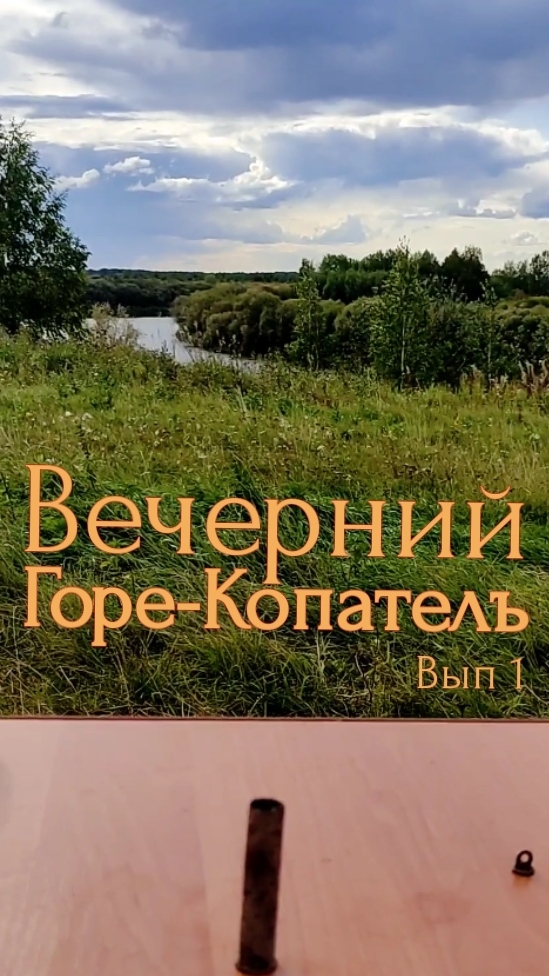 s02e07 "Вечерний Горе-Копателъ" вып 1