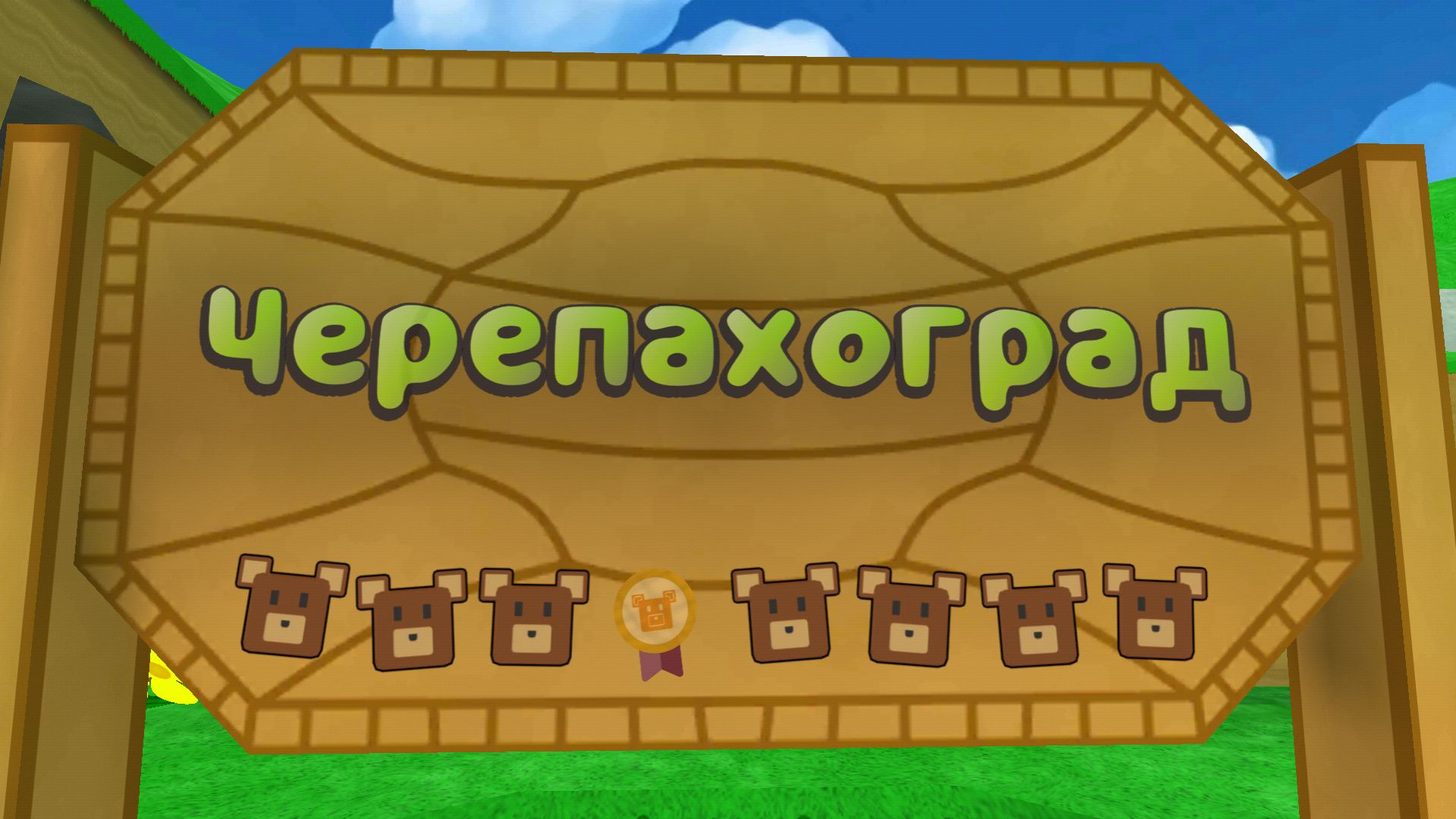 Прошли весь Черепахоград в Super Bear Adventure! Собрал все монеты спас всех медведей!