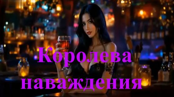 Королева наваждения