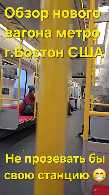 США влог. Обзор нового вагона метро г. Бостон