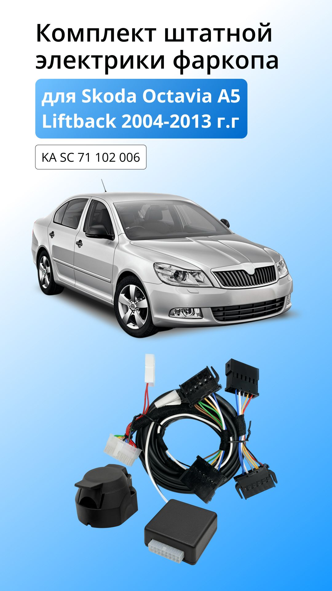 Блок согласования для Skoda Octavia A5 Liftback 2004-2013 г.г со штатными колодками
