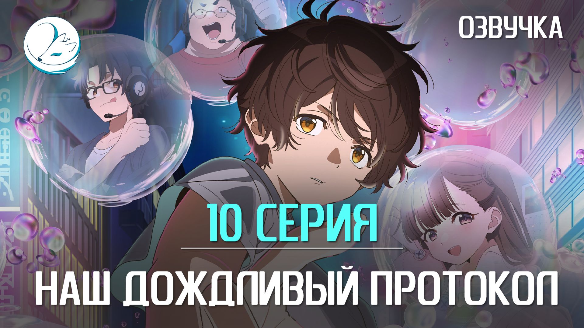 Наш дождливый протокол - 10 серия [Kazoku Project]