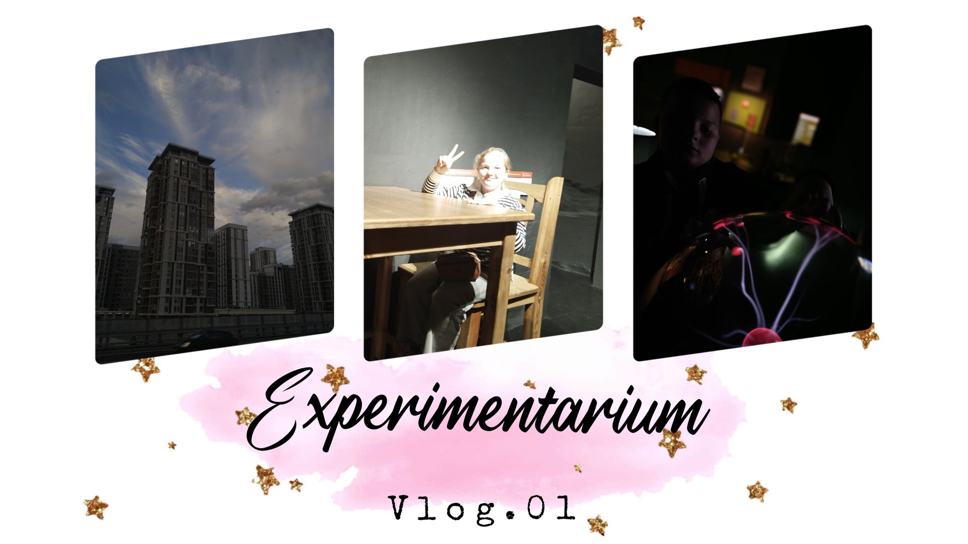 ✨ Поездка в Москву ✨ Experimentarium ✨