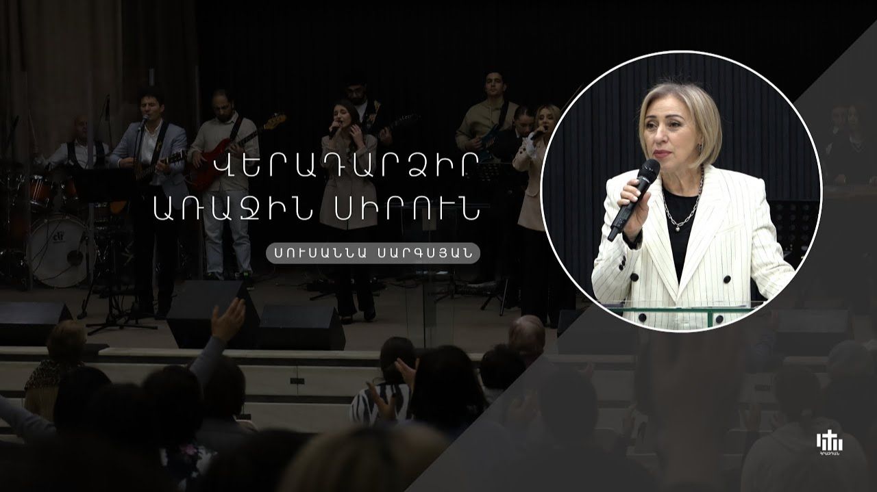 Возвращение к первой любви - Сусанна Саркисян /  Veradardzir arajin sirun - S. Sargsyan 14.12.2025