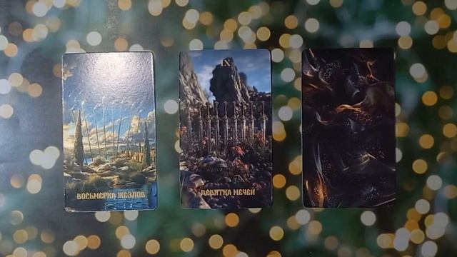 Общий расклад _О чем вы должны знать прямо сейчас__