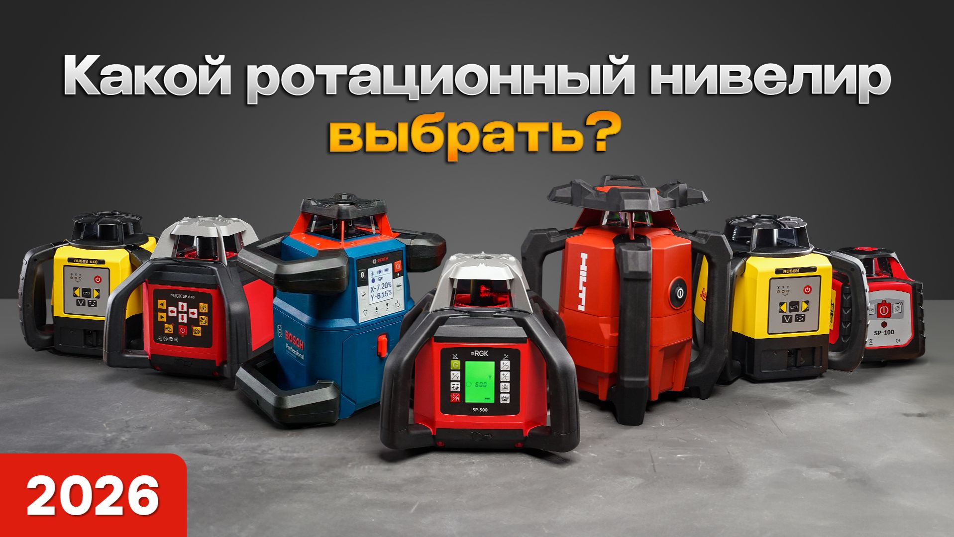 ТОП-7 лучших ротационных нивелиров 2026 - Сравнение RGK, Leica, Bosch, Hilti