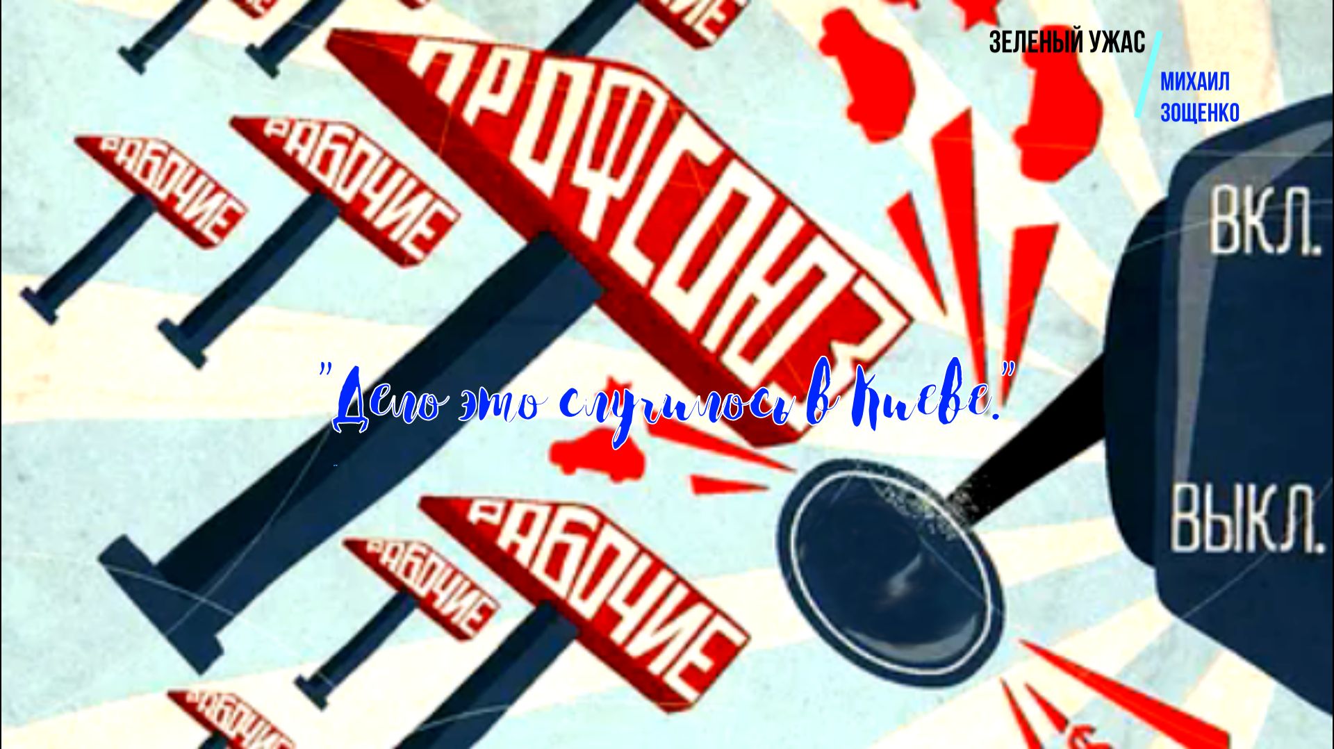 Зощенко -Зеленый ужас -рассказ