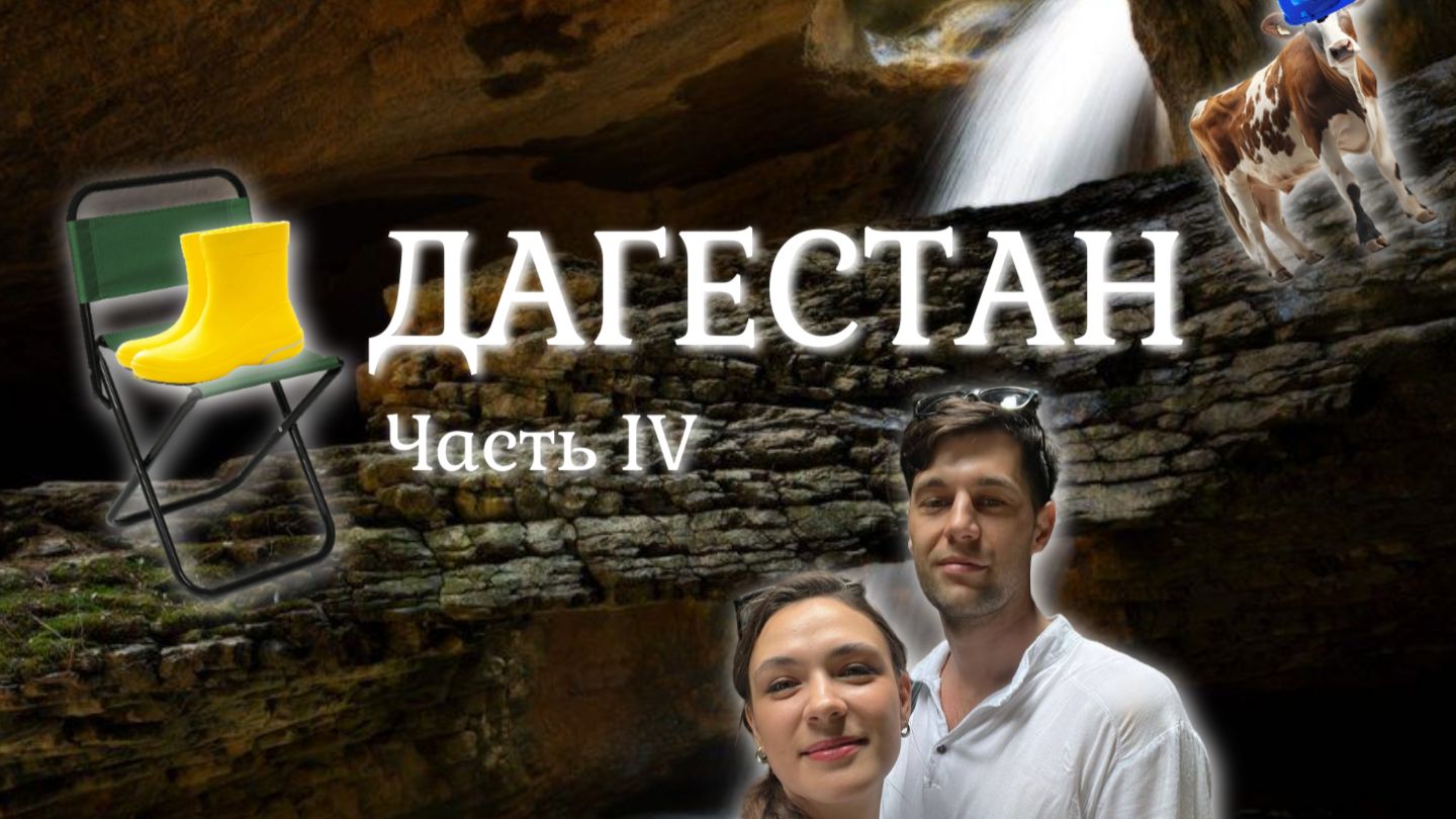 На машине на КАВКАЗ. ДАГЕСТАН.Часть 4. Салтинский водопад. Карадахская теснина.