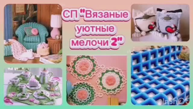 СП «Вязаные уютные мелочи» Декабрь. Новогодние мелочи