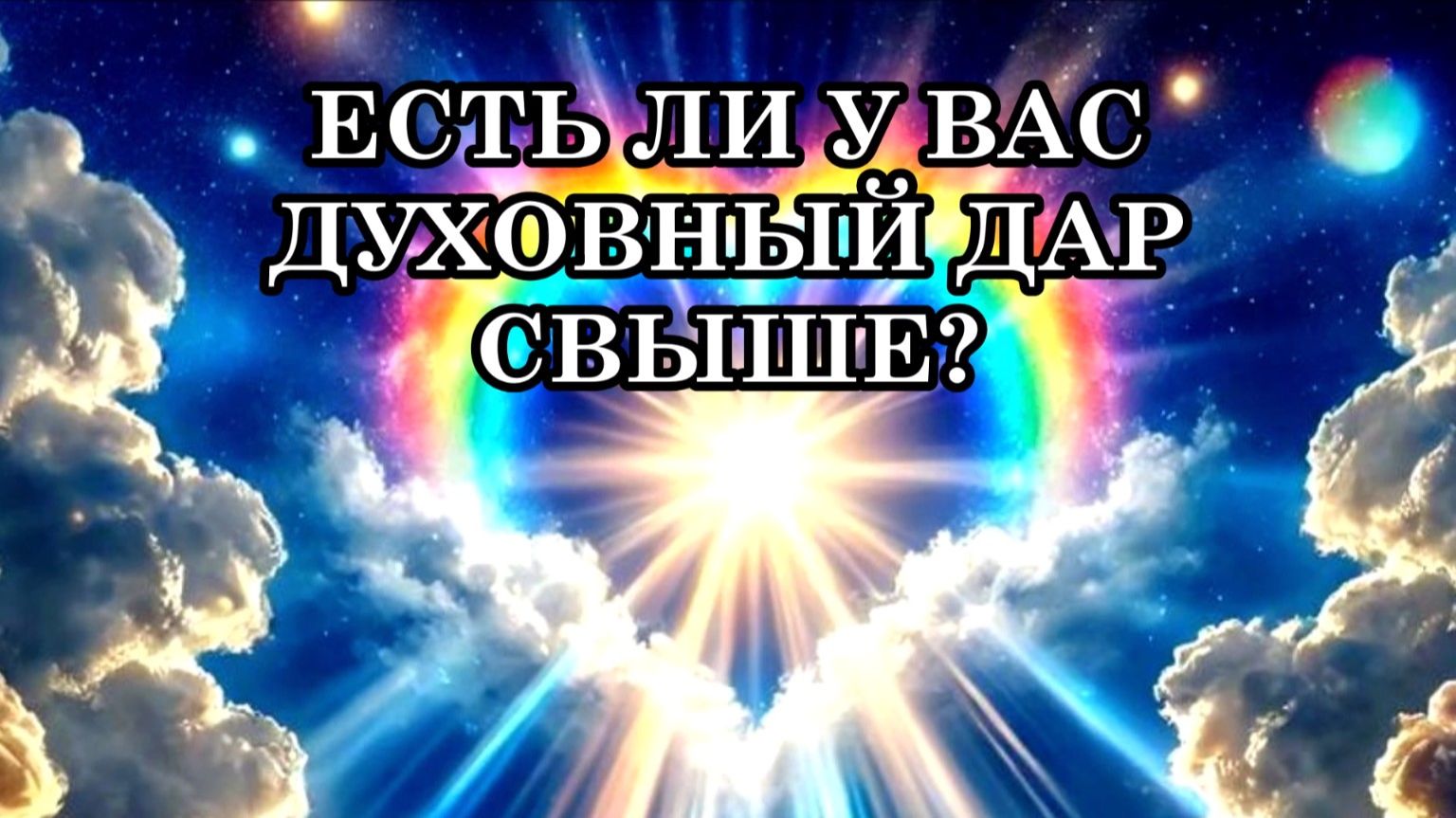 ЕСТЬ ЛИ У ВАС ДУХОВНЫЙ ДАР? 9 признаков, чтобы понять, обладаете ли вы духовным даром свыше