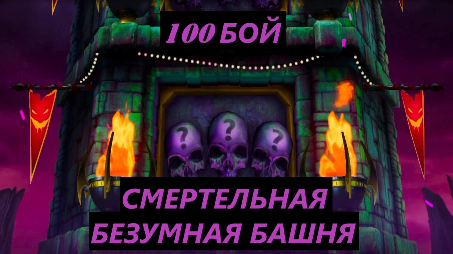 100 Бой Смертельной Безумной Башни в Мортал Комбат Мобайл / Mortal Kombat Mobile