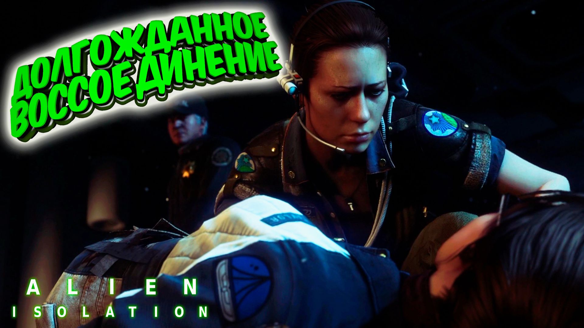 Alien: Isolation: Встретил друзей на "Севастополе" #8