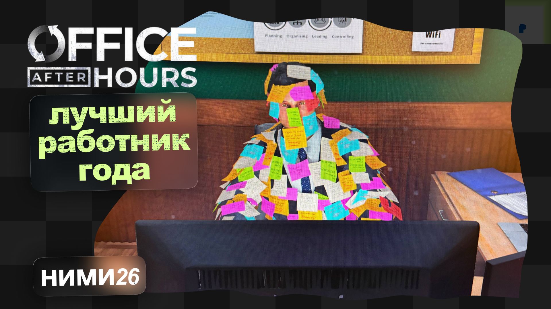 Office After Hours / *Новогодний игровой марафон*