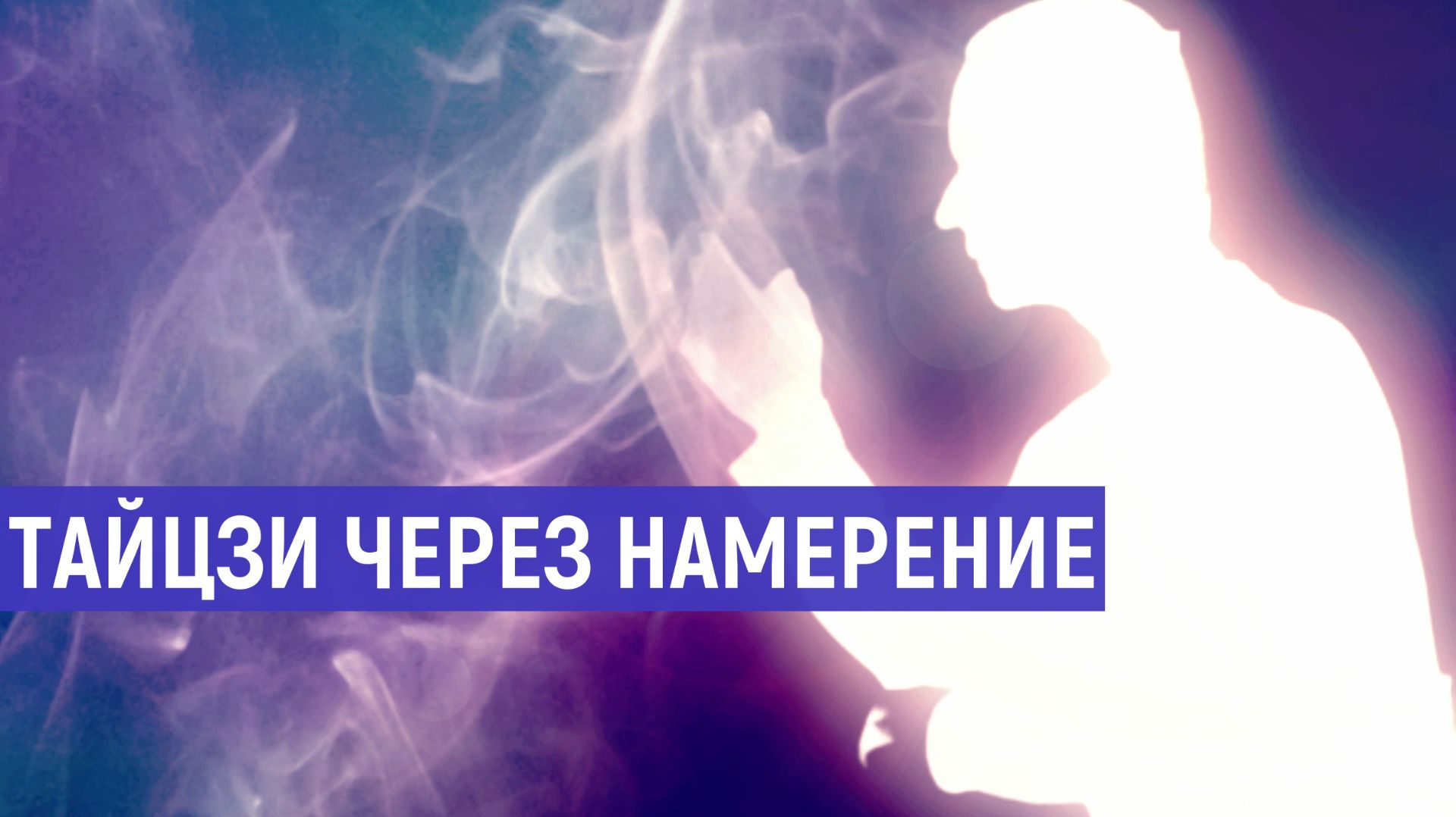 Настоящий Тайцзи через Намерение: разбор движения «Почистить колено» / Занятие #14