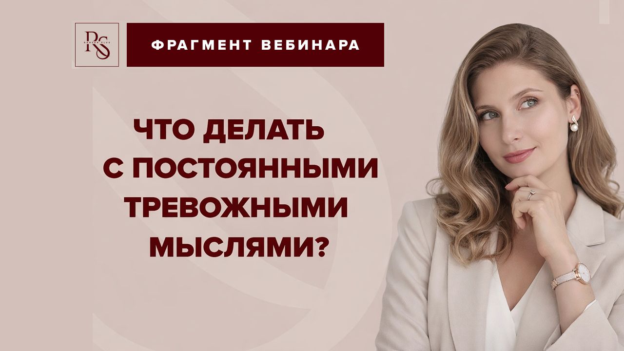 ЧТО ДЕЛАТЬ С ПОСТОЯННЫМИ ТРЕВОЖНЫМИ МЫСЛЯМИ?