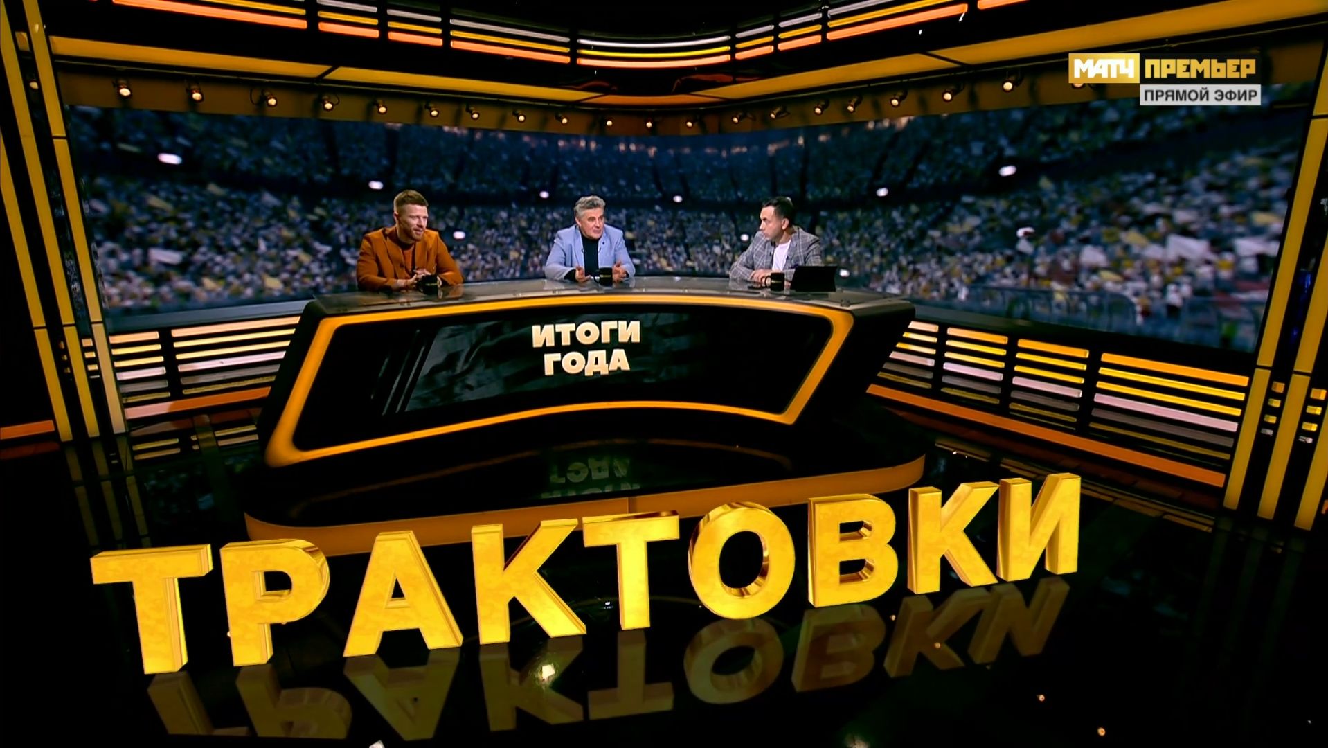 Студия «МАТЧ ПРЕМЬЕР». Итоги года. Выпуск 5