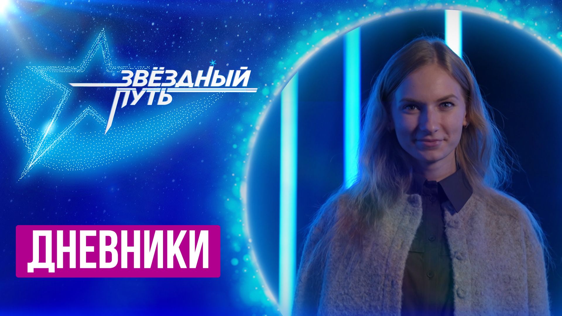 "Он потрясет души и сердца людей" | Секретная подготовка к финалу | Звездный путь 4 | Дневники