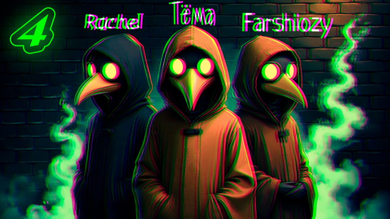 MIMESIS ‑ 4: Rachel, Тёма, Farshiozy против всего, что движется (и копирует)!