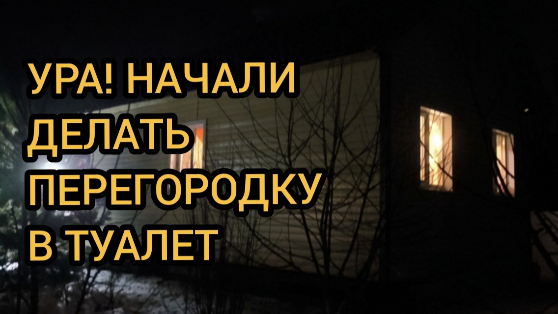 Начали делать перегородку в туалет. 20-21.12.2025